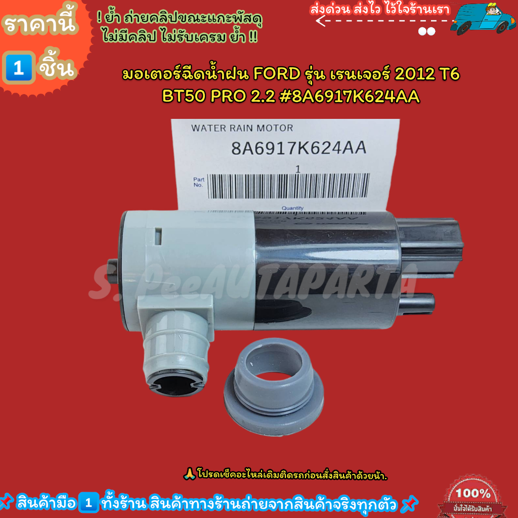 มอเตอร์ฉีดน้ำฝน FORD รุ่น เรนเจอร์ 2012 T6 BT50 PRO 2.2 #8A6917K624AA ...