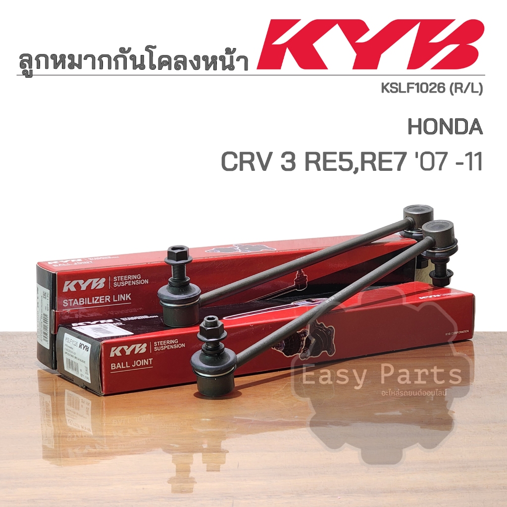 KYB ลูกหมากกันโคลงหน้า HONDA CRV G3 RE5,RE7 '07 -11 รหัส: KSLF1026 ...