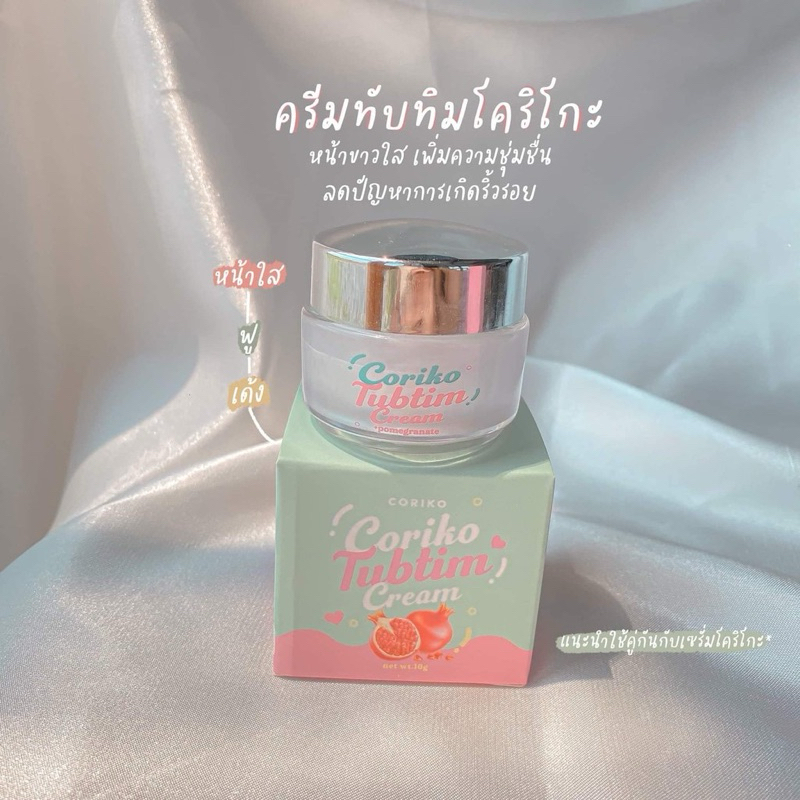 Coriko Tubtim Cream โคริโกะ ทับทิม ครีม ครีมทับทิม บำรุงผิวหน้า เนียน ...
