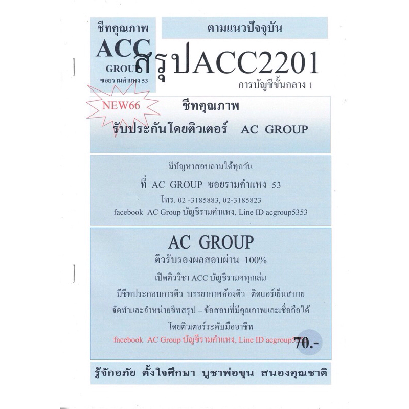 ชีทราม ชีทสรุป ACC2201 (AC201) การบัญชีขั้นกลาง 1 #AC group | Shopee ...