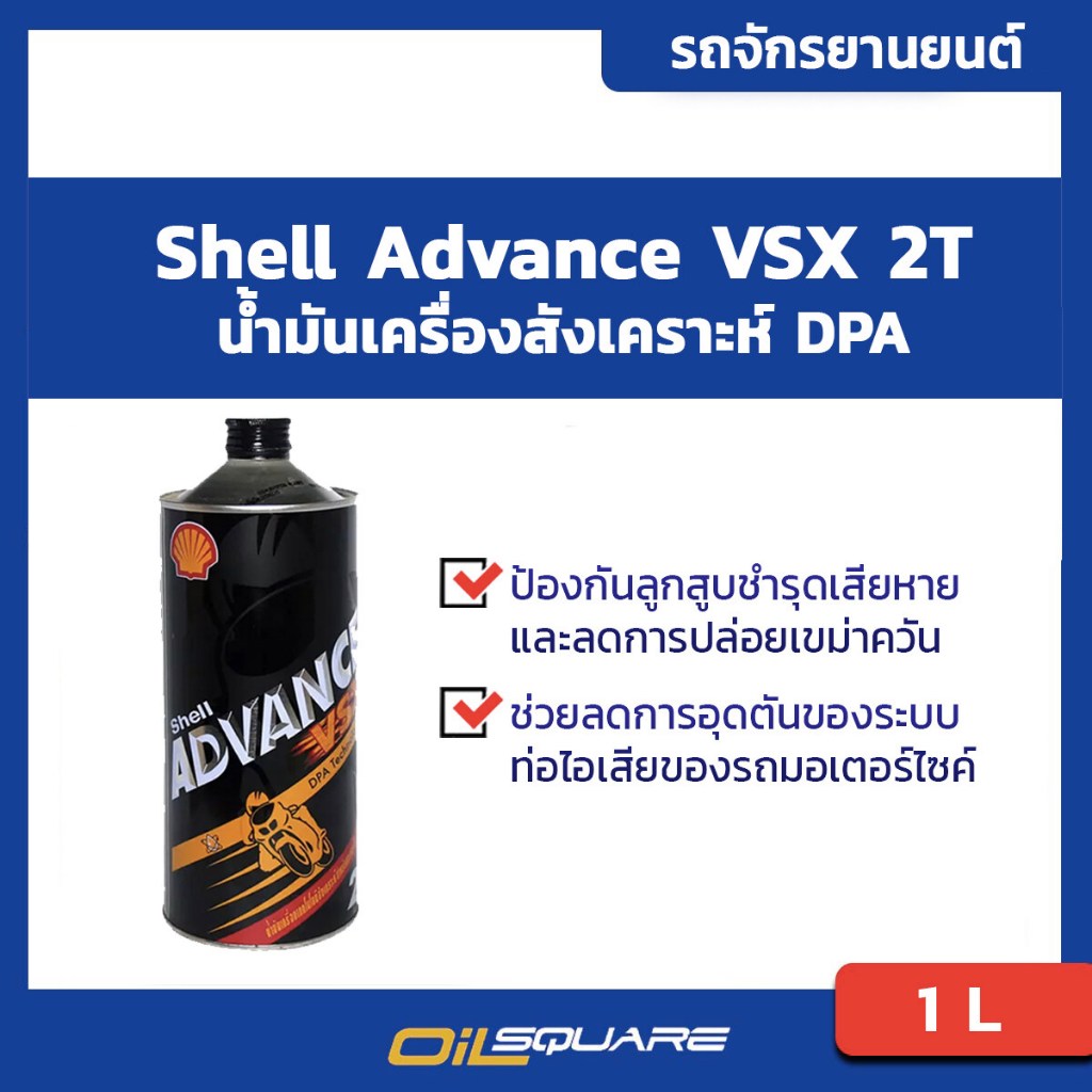 น้ำมันเครื่อง เกรดสังเคราะห์ ออโต้ลูป (2จังหวะ) Shell Advance VSX 2T 1 ...