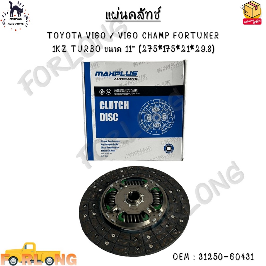 แผ่นคลัทช์ TOYOTA VIGO / VIGO CHAMP FORTUNER 1KZ TURBO ขนาด 11” (275 ...