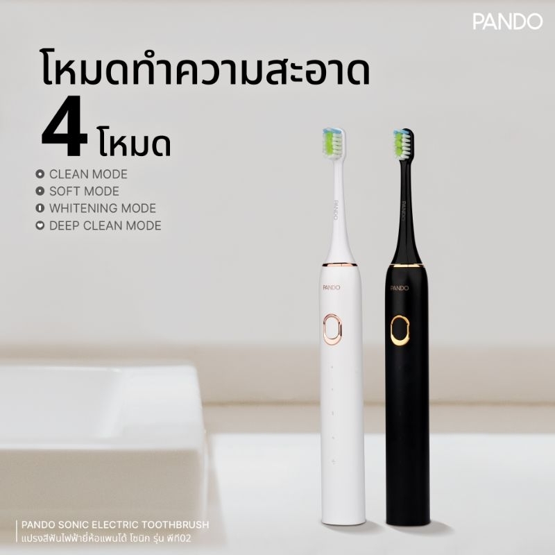 Pando Sonic Electric Toothbrush PT02-White แพนโด้ แปรงสีฟันไฟฟ้าโซนิก ...