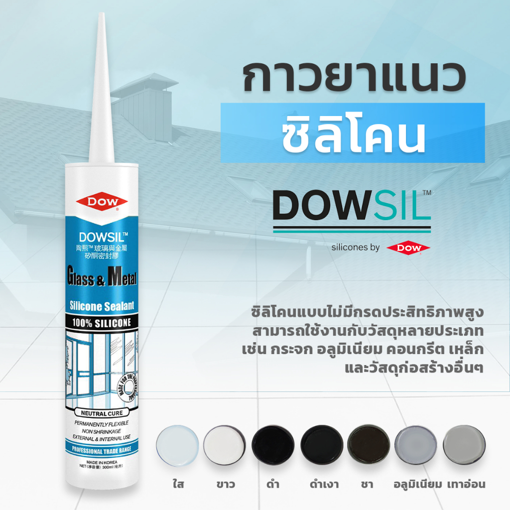 Dowsil GM กาวซิลิโคน ( ขนาด 300ml.) แบบไร้กรด สำหรับอุดร่อง รอยต่อ ...
