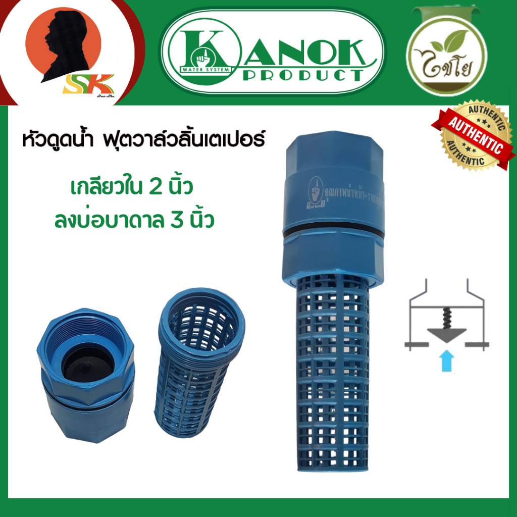 KANOK PRODUCT หัวดูดน้ำ ฟุตวาล์วลิ้นเตเปอร์ สวมท่อ 2 นิ้ว ลงบ่อบาดาล 3 นิ้ว รุ่น 231-50 | Shopee ...