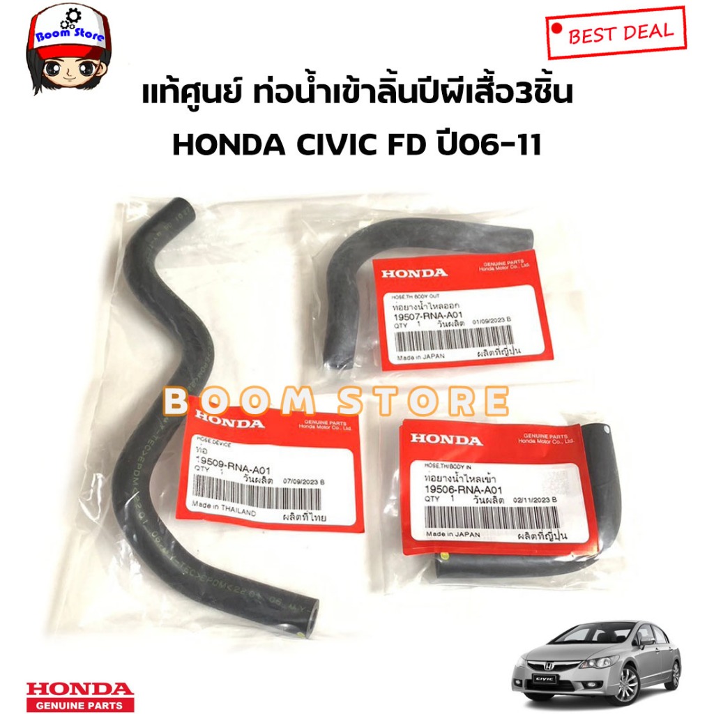 HONDA แท้ศูนย์ ท่อน้ำลิ้นผีเสื้อ แท้ 3เส้น CIVIC FD ปี 06-11 รหัสแท้ ...
