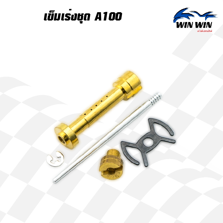 เข็มเร่งชุด DASH / A100 / RC / AKIRA / GT0 / KR150 / TENA / SPARK / Y100 / M111 / RXS / RXZ ...