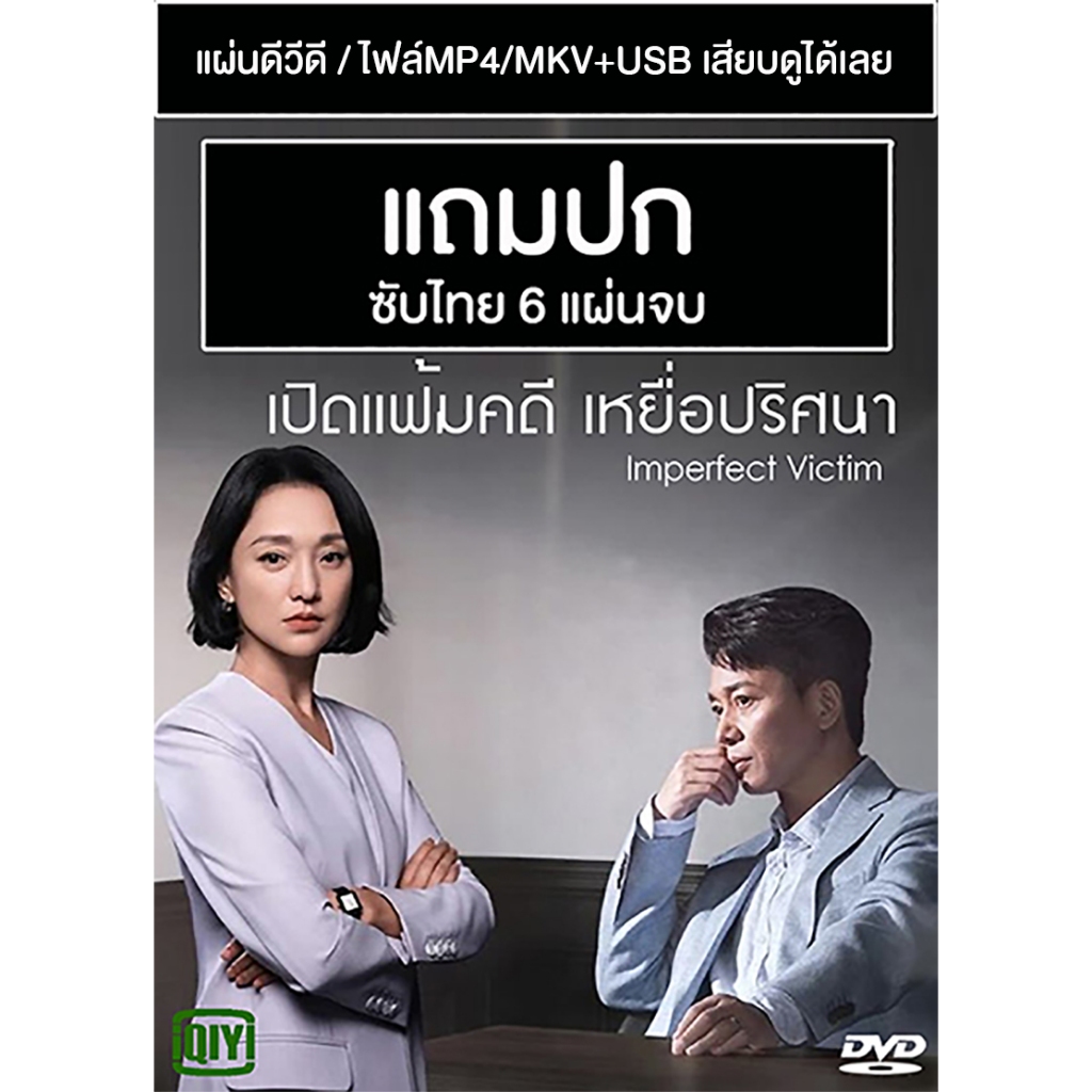 DVD / USB ซีรี่ย์จีน เปิดแฟ้มคดี เหยื่อปริศนา Imperfect Victim (2023) ซับไทย (แถมปก) | Shopee ...