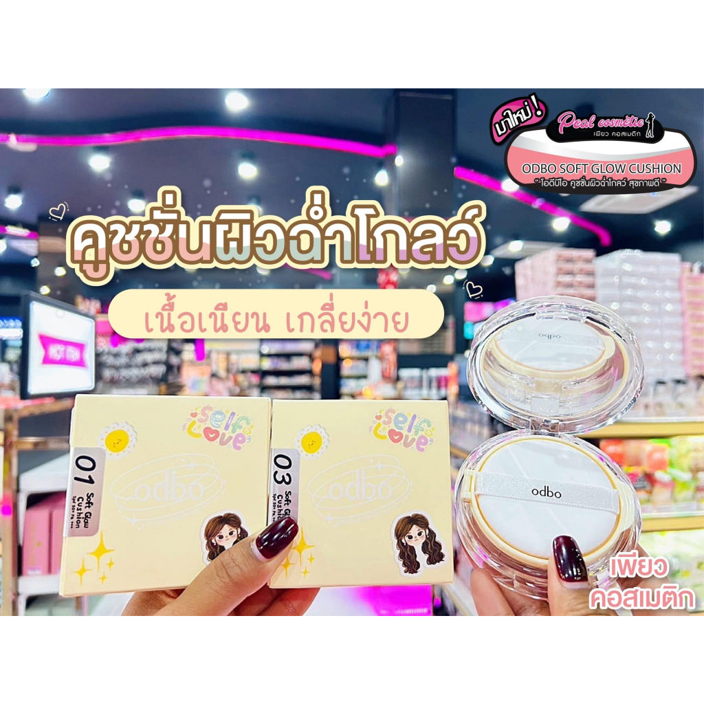 📣เพียวคอส📣odbo soft glow cushion spf 50+ pa+++ โอดีบีโอ ซอฟต์โกลว์ คุชชั่นผิวโกลว์ 11g.(เลือก ...
