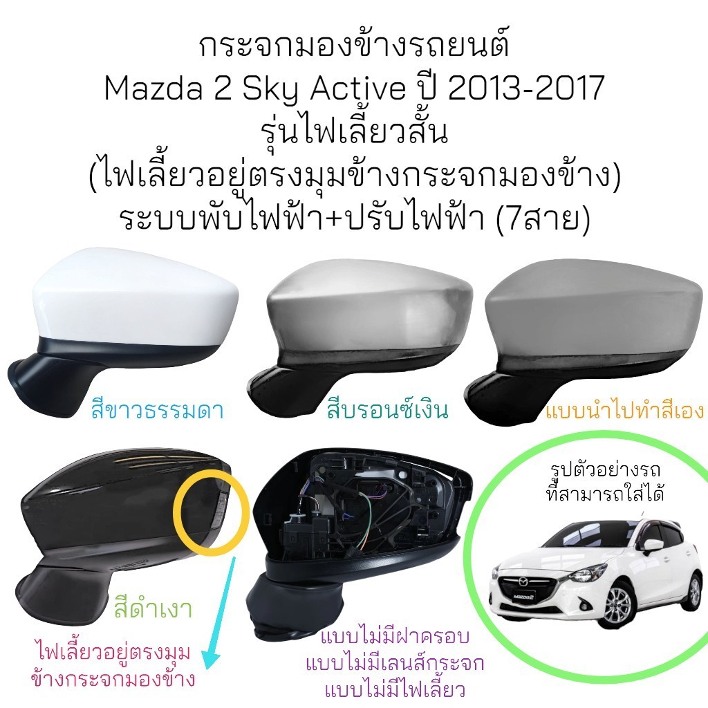 กระจกมองข้าง Mazda 2 Sky Active ปี 2013-2017 รุ่นไฟเลี้ยวสั้น (7สาย ...