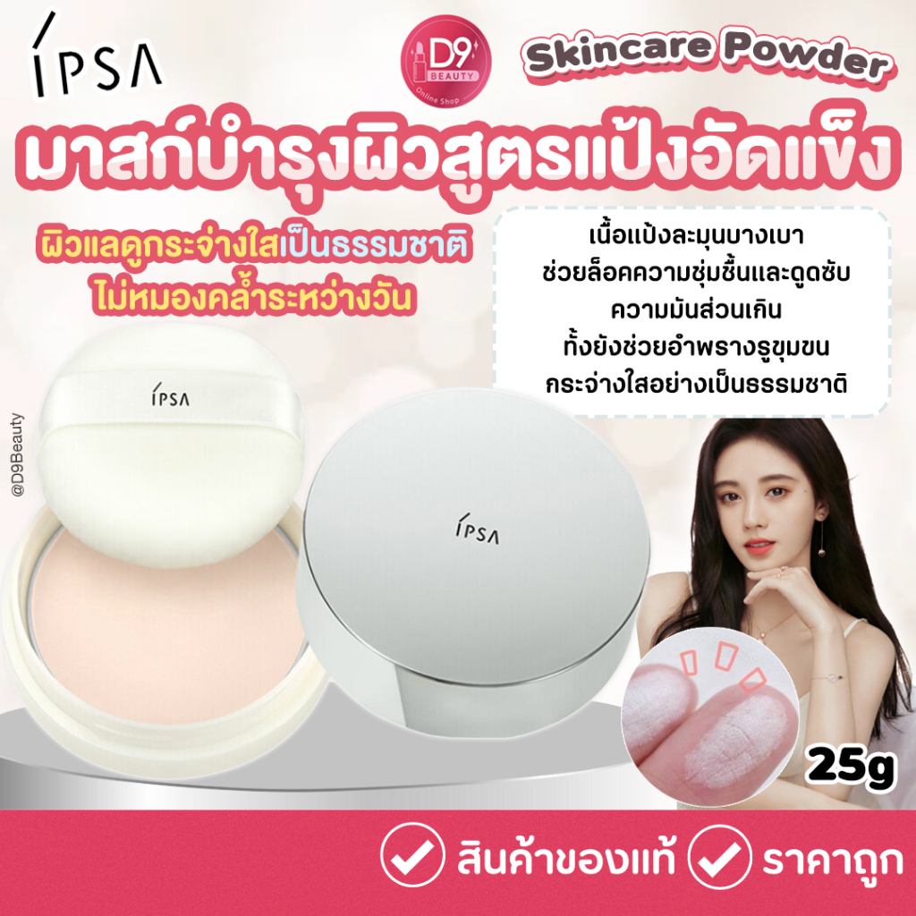แป้ง IPSA Skincare Powder 25g มาสก์บำรุงผิวในรูปแบบของแป้งอัดแข็ง | Shopee Thailand