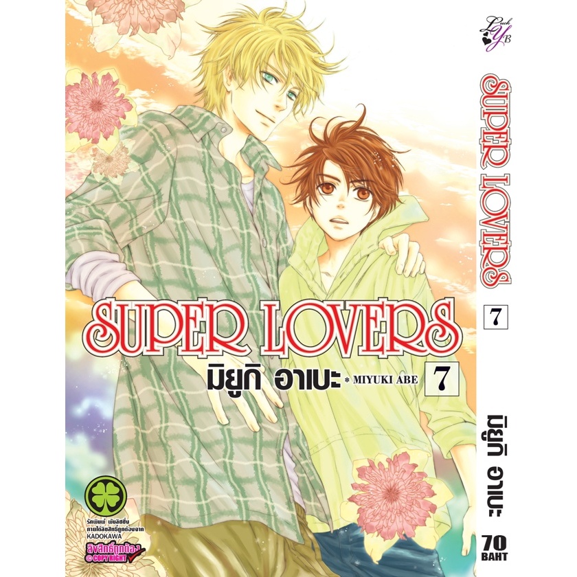SUPER LOVERS เล่ม 1-7 (ปก 70) | Shopee Thailand