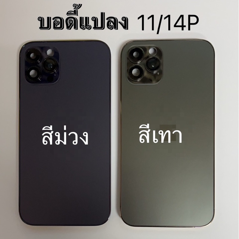 บอดี้แปลง สำหรับ Body 11 แปลงเป็น 14P พร้อมแพรสวิท สวิทนอก เปิด ปิด | Shopee Thailand