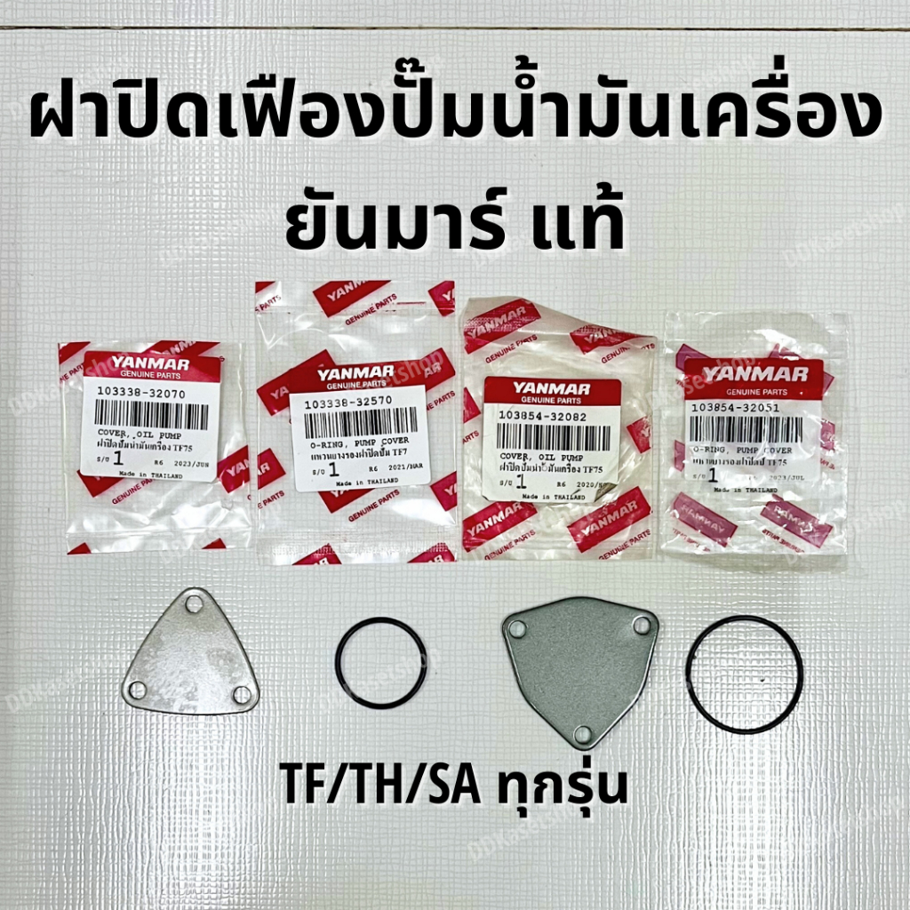 ฝาปิดเฟืองปั๊มน้ำมันเครื่อง และโอริงฝาปิด อะไหล่แท้ ยันมาร์ TF/TH/SA ...
