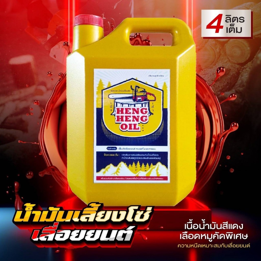น้ำมันเลี้ยงโซ่ HENG HENG OIL [1 แกลลอน] 4L [น้ำมันคัดเกรด] เฮงเฮงออยล์ ...