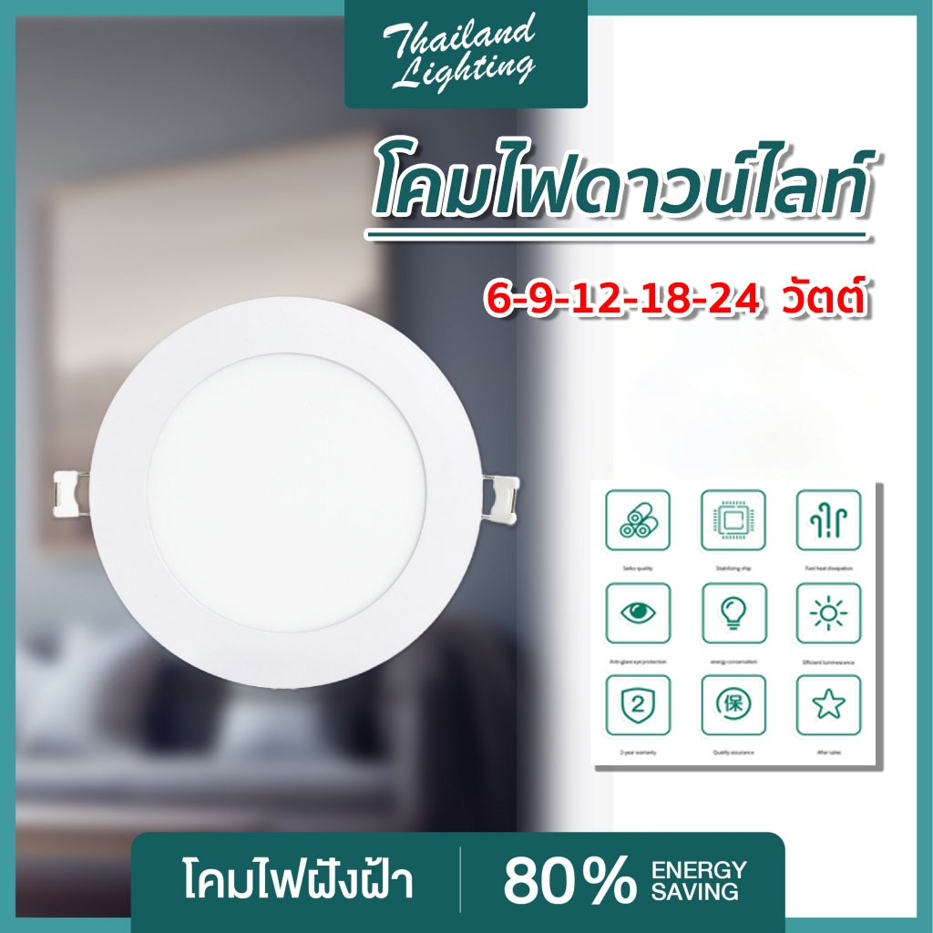 โคมไฟฝังฝ้า ไฟดาวน์ไลท์ หลอดไฟ LED ( แบบกลม ) / แสงสีขาว หลายขนาด ใช้ไฟ ...