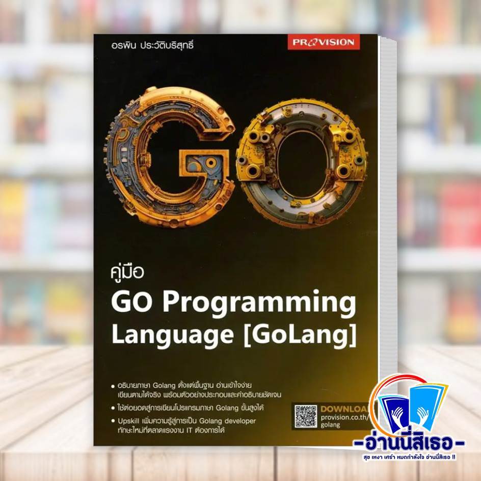 หนังสือ คู่มือ GO Programming Language (GoLang) ผู้เขียน: อรพิน ประวัติ ...