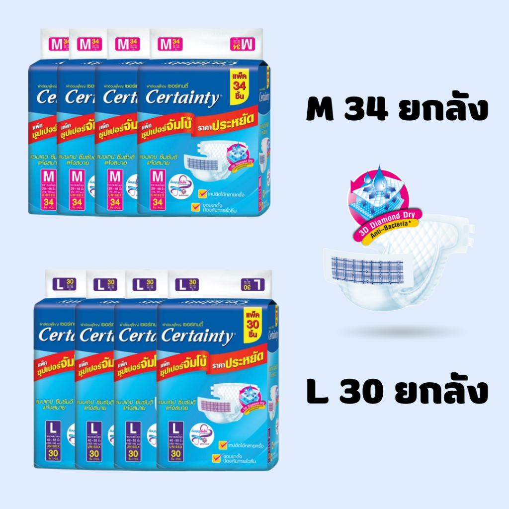 Certainty ผ้าอ้อมผู้ใหญ่ ขนาดจัมโบ้ L30 / M 34 ยกลัง แพมเพิสผู้ใหญ่ แบบเทป | Shopee Thailand