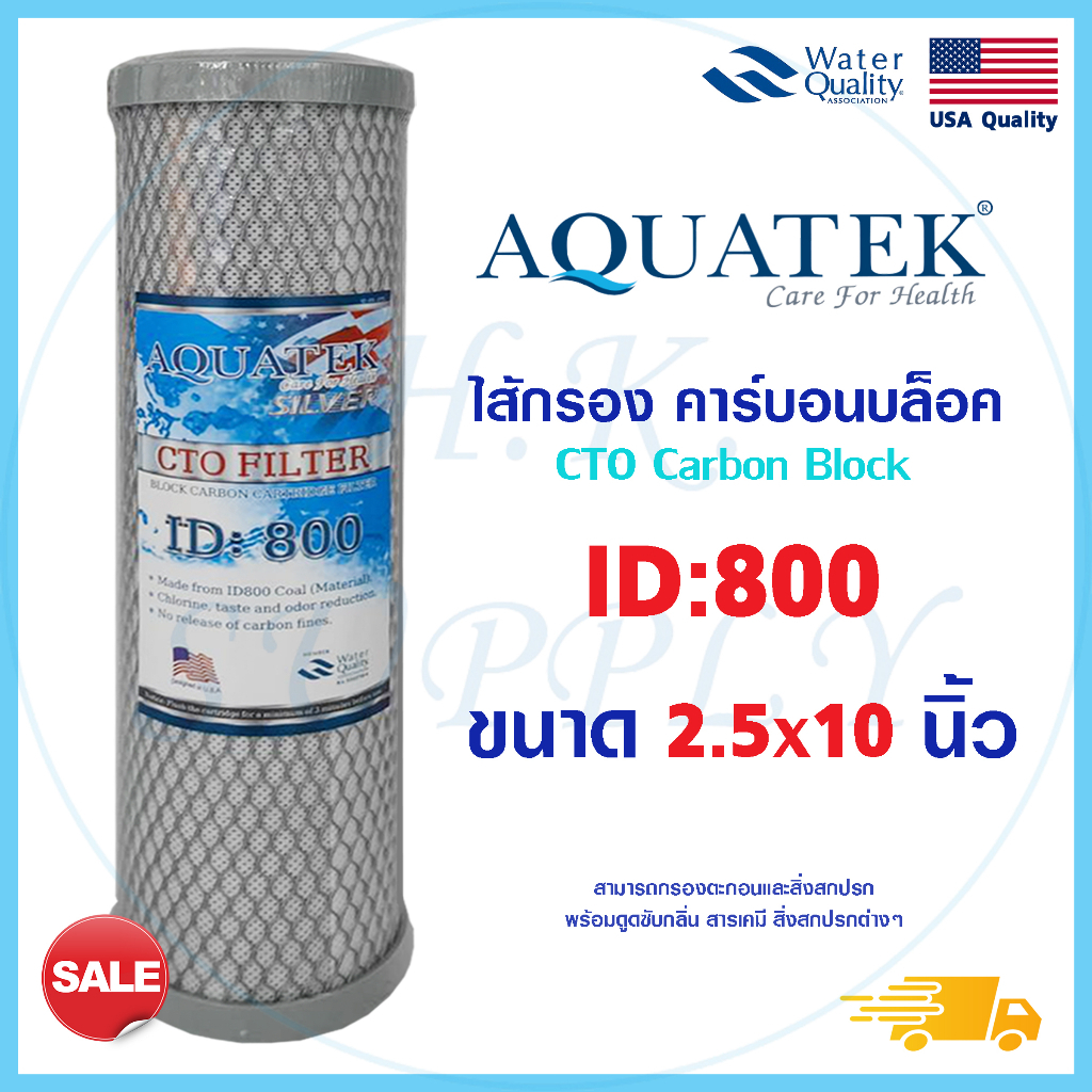 ไส้กรอง CTO คาร์บอน 10 นิ้ว AQUATEK USA ID 500 800 1050 เครื่องกรองน้ำ ...