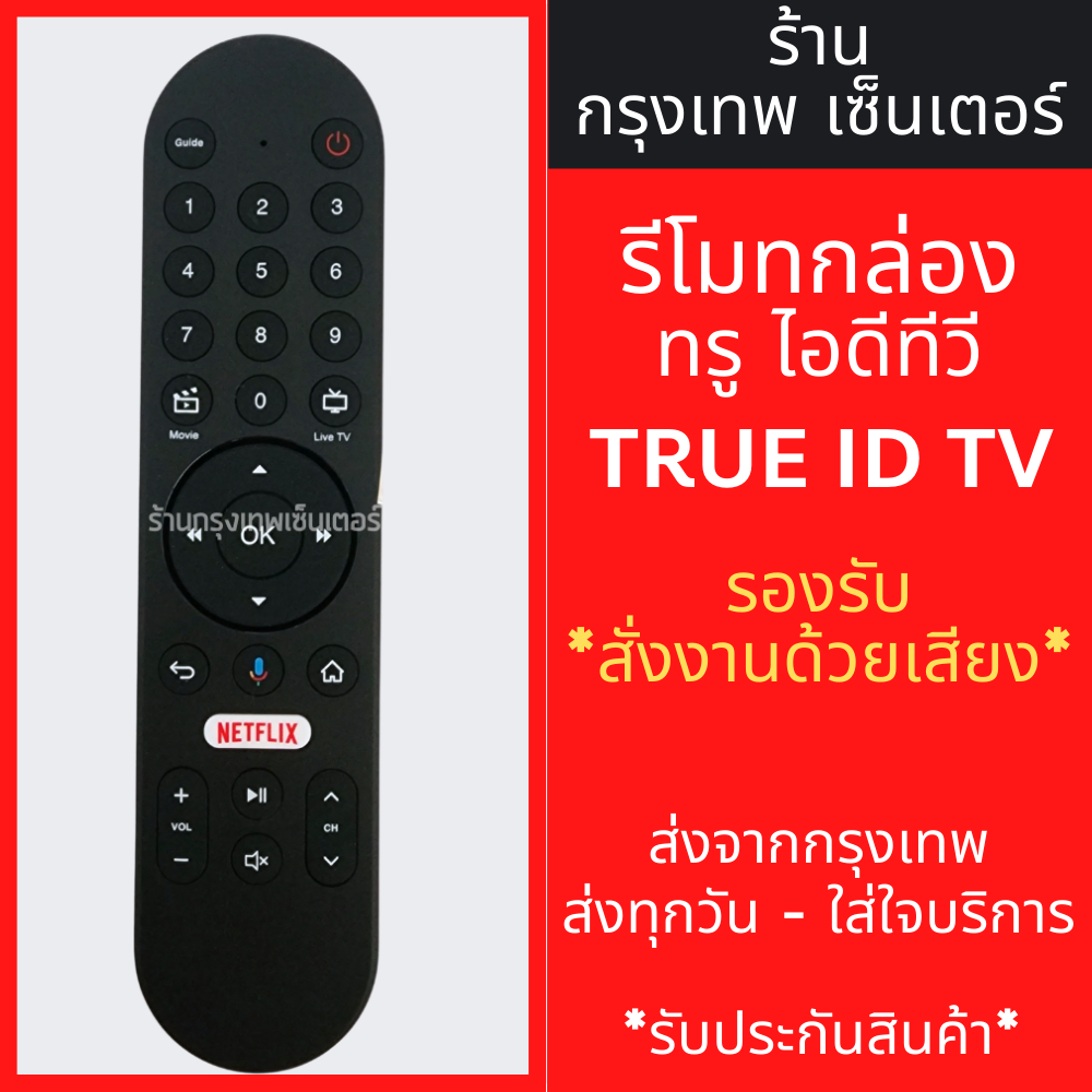 รีโมทกล่อง ทรูไอดีทีวี True ID *รีโมทใช้แทนตัวเดิมได้เลย* รองรับการสั่ง ...