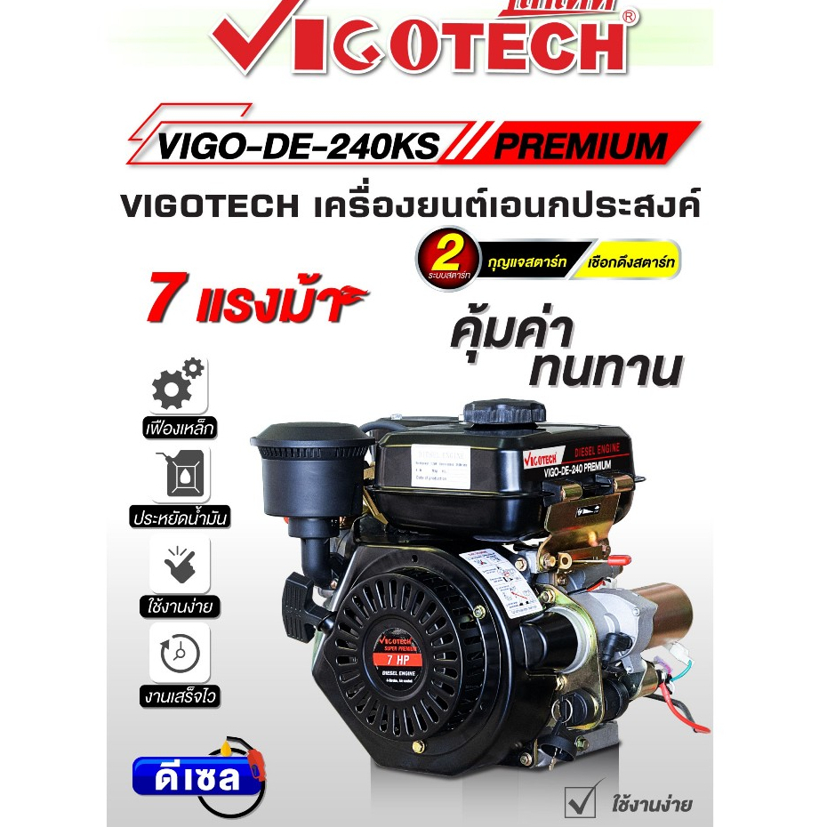 VIGOTECH เครื่องยนต์อเนกประสงค์ ดีเซล รุ่น VIGO-DE240KS 4 จังหวะ ขนาด 7 แรงม้า เครื่องยนต์ ได ...