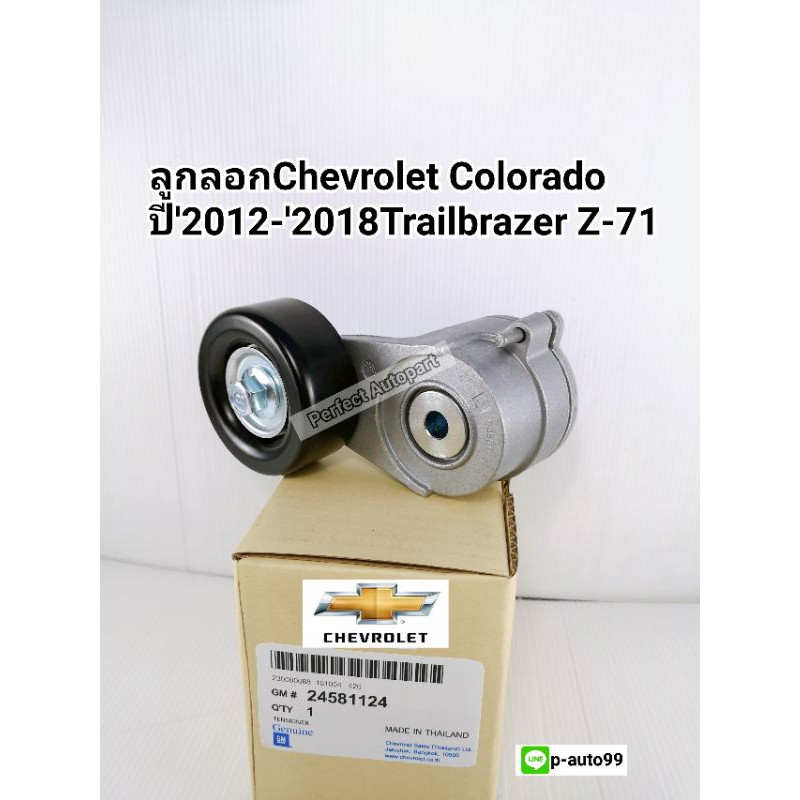 ลูกลอกดันสายพาน(พร้อมขา)Chev Coloradoเชฟโคโรลาโด้'2012-'2018Trailblazer ...
