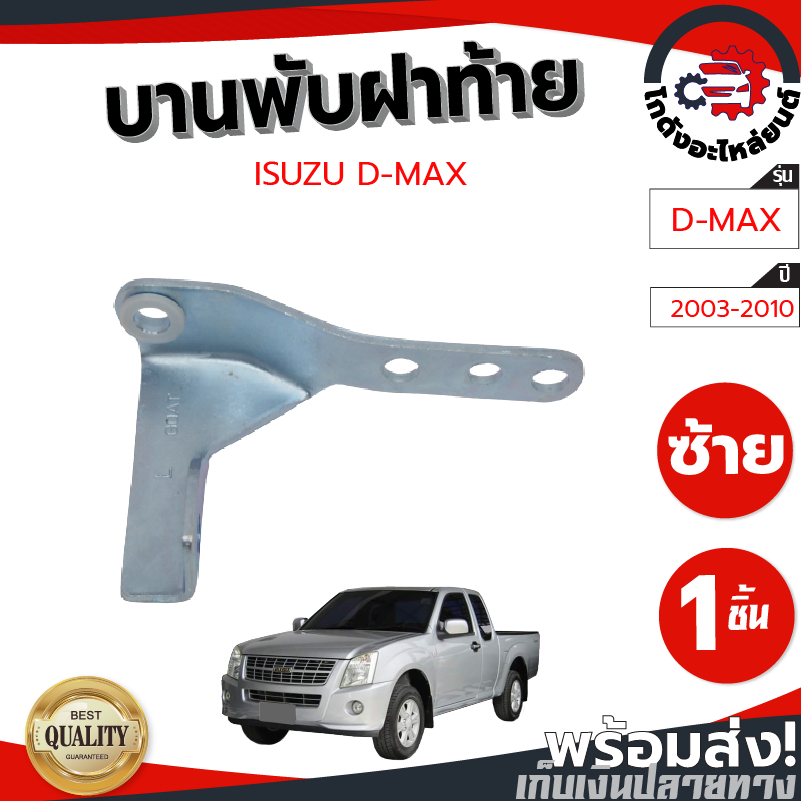 บานพับฝาท้าย ตัวล่าง อีซูซุ ดีแม็ก ปี 2003-2010 ISUZU D-MAX 2003-2010 โกดังอะไหล่ยนต์ อะไหล่ยนต์ ...