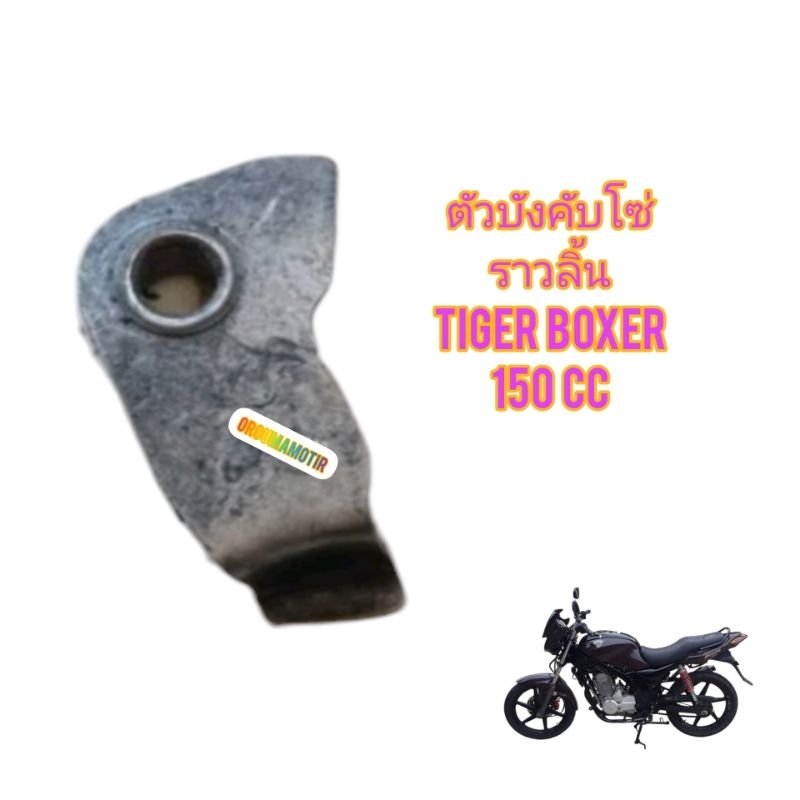 ตัวบังคับโซ่ราวลิ้น สำหรับมอ Tiger Boxer 150cc ไซค์ไทเกอร์ 150CC สี ...