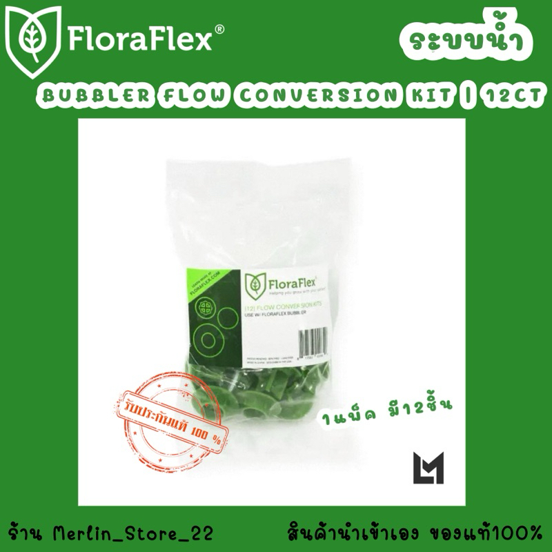 FloraFlex BUBBLER FLOW CONVERSION KIT | 12CT แบบแพ็คแท้ของFloraFlexค่ะ ...