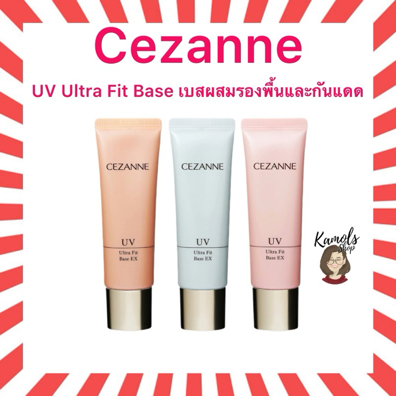 🇯🇵💫 CEZANNE UV Ultra Fit Base EX 30g 3ชนิด เบสผสมรองพื้น | Shopee Thailand