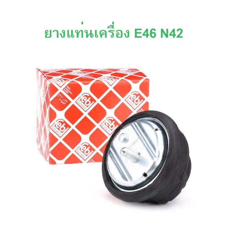 BMW ยางแท่นเครื่อง Febi เครื่อง N42 รุ่น E46 | Shopee Thailand