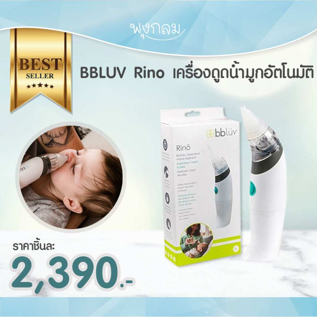 BBLUV Rino เครื่องดูดน้ำมูกอัตโนมัติ (0m+) | Shopee Thailand