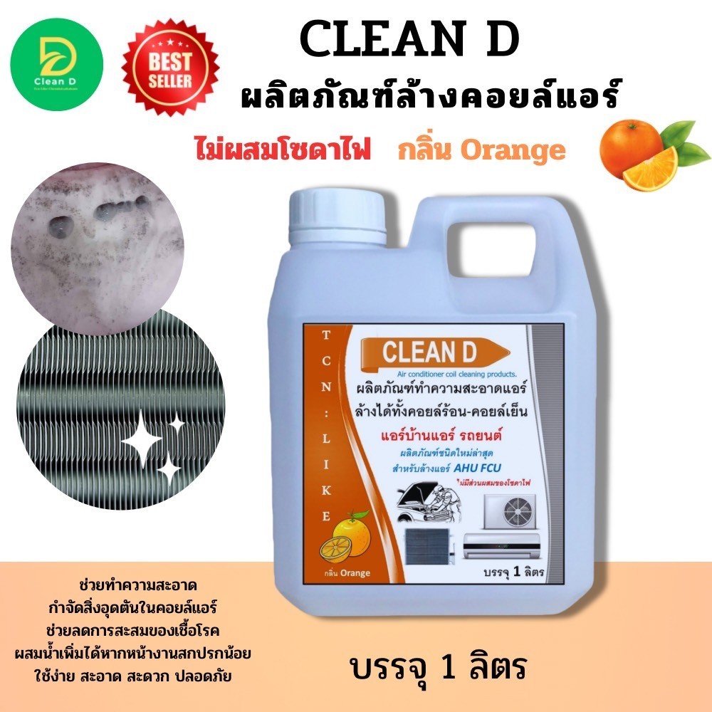 CLEAN D น้ำยาล้างแอร์ ช่วยทำความสะอาด ช่วยฆ่าเชื้อแบคทีเรีย ช่วยดับ ...