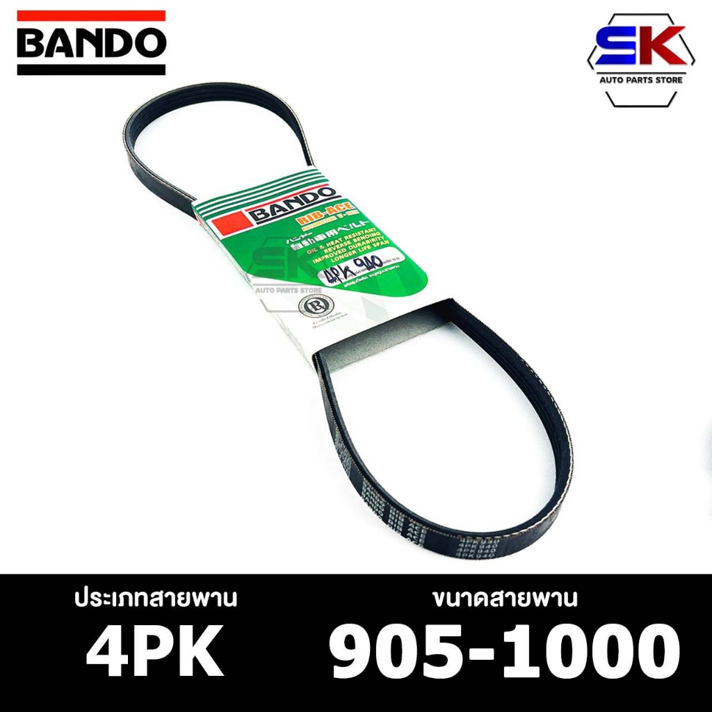 สายพาน BANDO 4PK 905-1000 สายพานหน้าเครื่อง แบนโด | Shopee Thailand