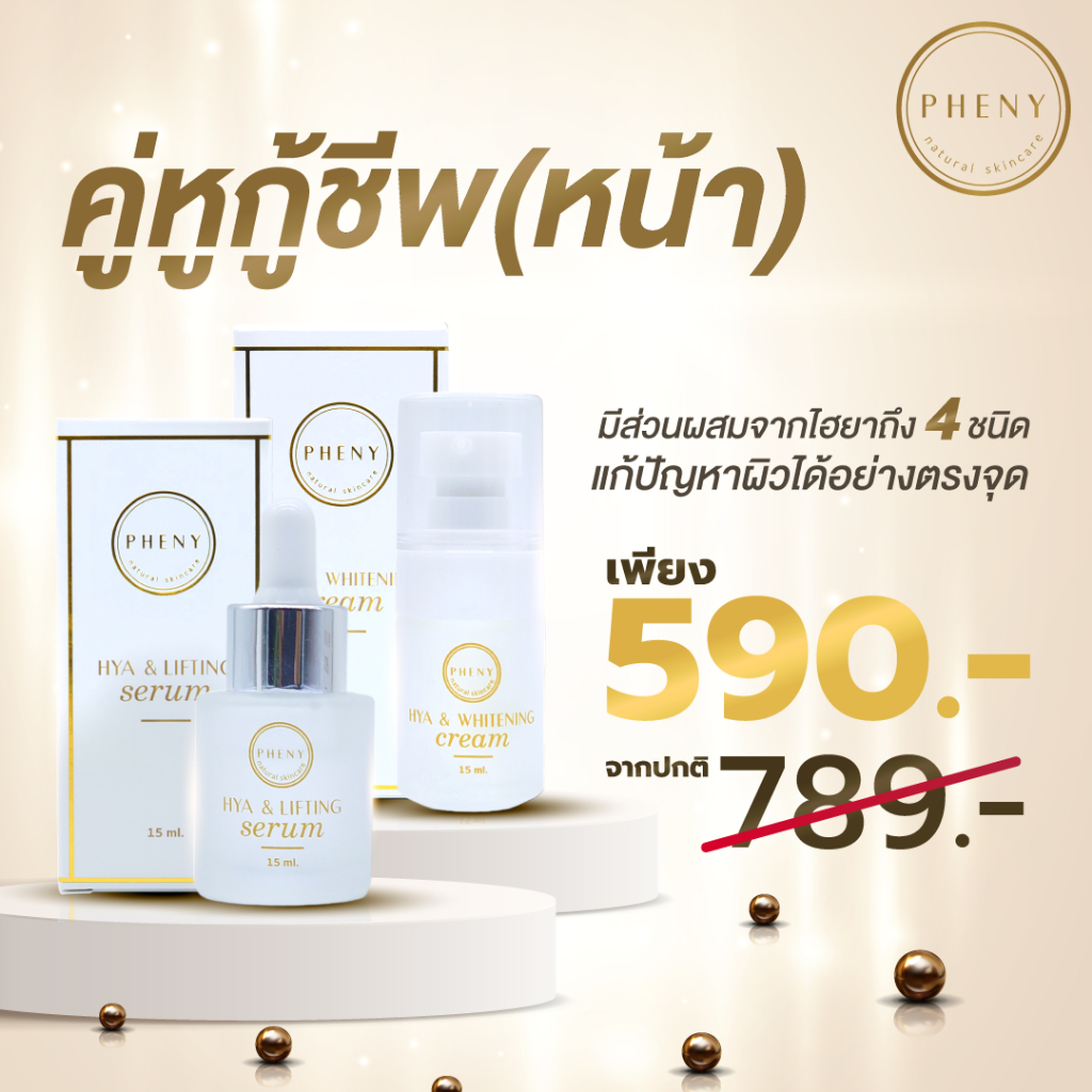 เซ็ตคู่ Pheny Hya Whitening Cream & Lifting Serum ครีมบำรุงผิวหน้า+เซ ...
