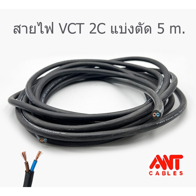 ANT สายไฟฝอย VCT 2C มีขนาด 0.5 / 1 / 1.5 / 2.5 แบ่งตัดทีละ 5 เมตร ...