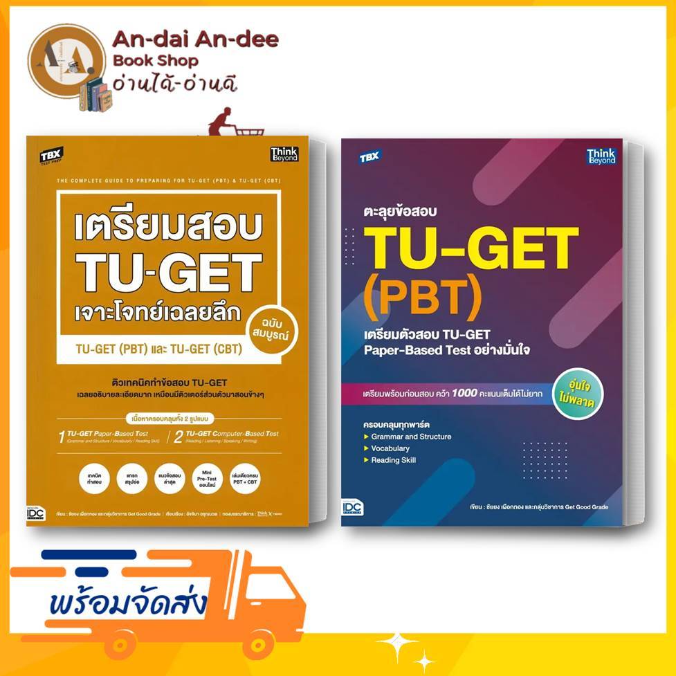 หนังสือ TBX เตรียมสอบ TU-GET เจาะโจทย์เฉลยลึก TU-GET (PBT) และ TU-GET (CBT) แยกเล่ม ชัยยง เผือก ...