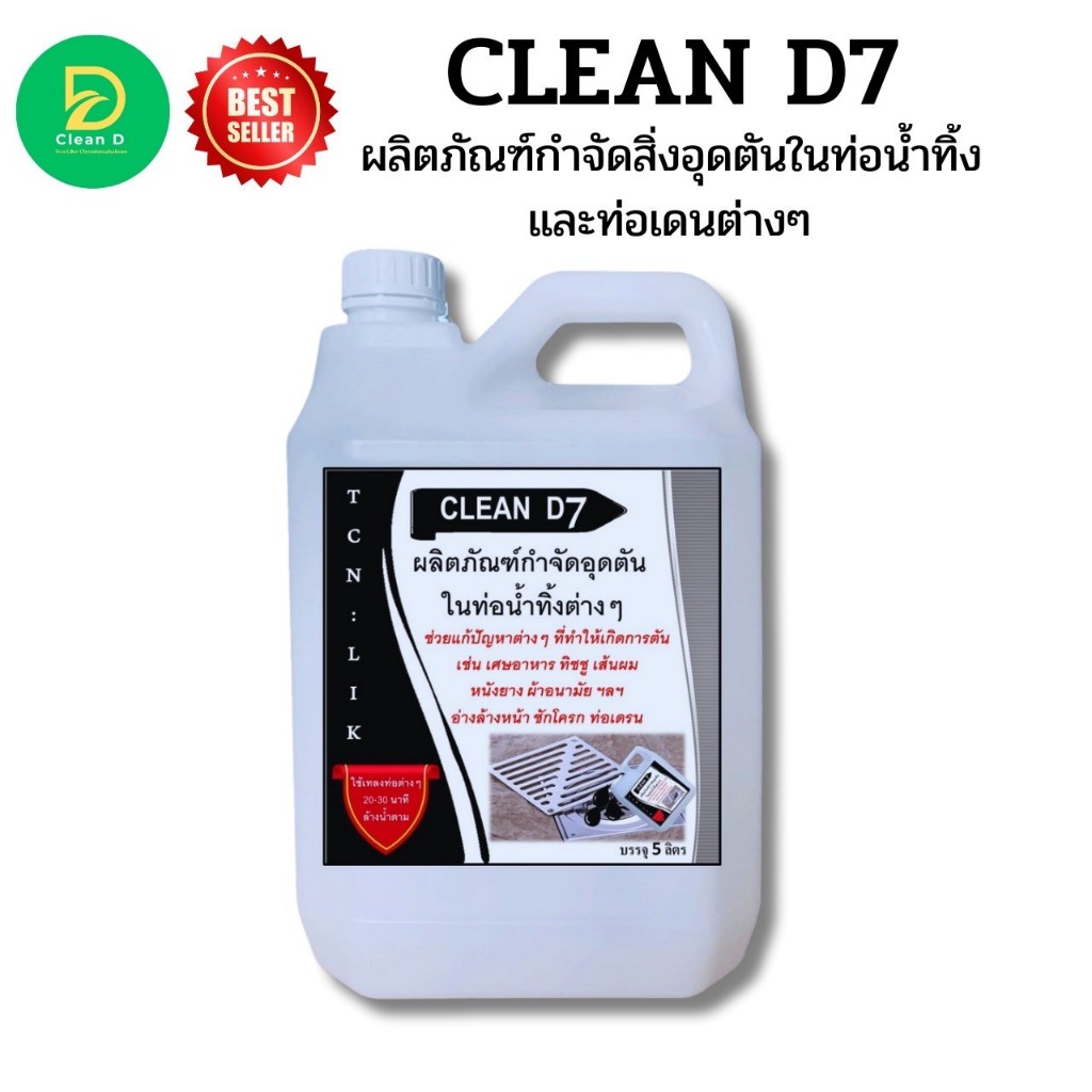 CLEAN D7 น้ำยากำจัดอุดตันในท่อน้ำทิ้ง กำจัดขยะเศษอาหาร ที่เป็นสาเหตุให้ ...
