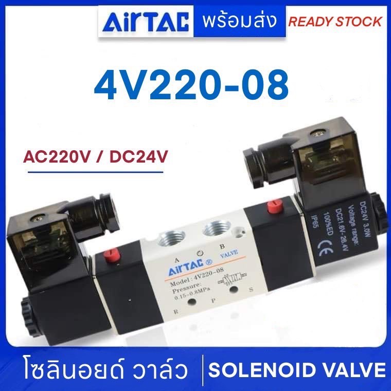 JAP โซลินอยด์วาล์ว AIRTAC Solenoid รุ่น Valve 4V220-08 AC220v DC24v 5/2 | Shopee Thailand