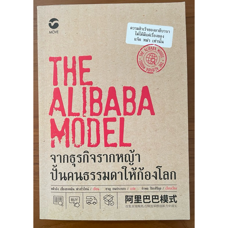 หนังสือแปล The Alibaba Model ธุรกิจรากหญ้าปั้นคนธรรมดาให้ก้องโลก ...