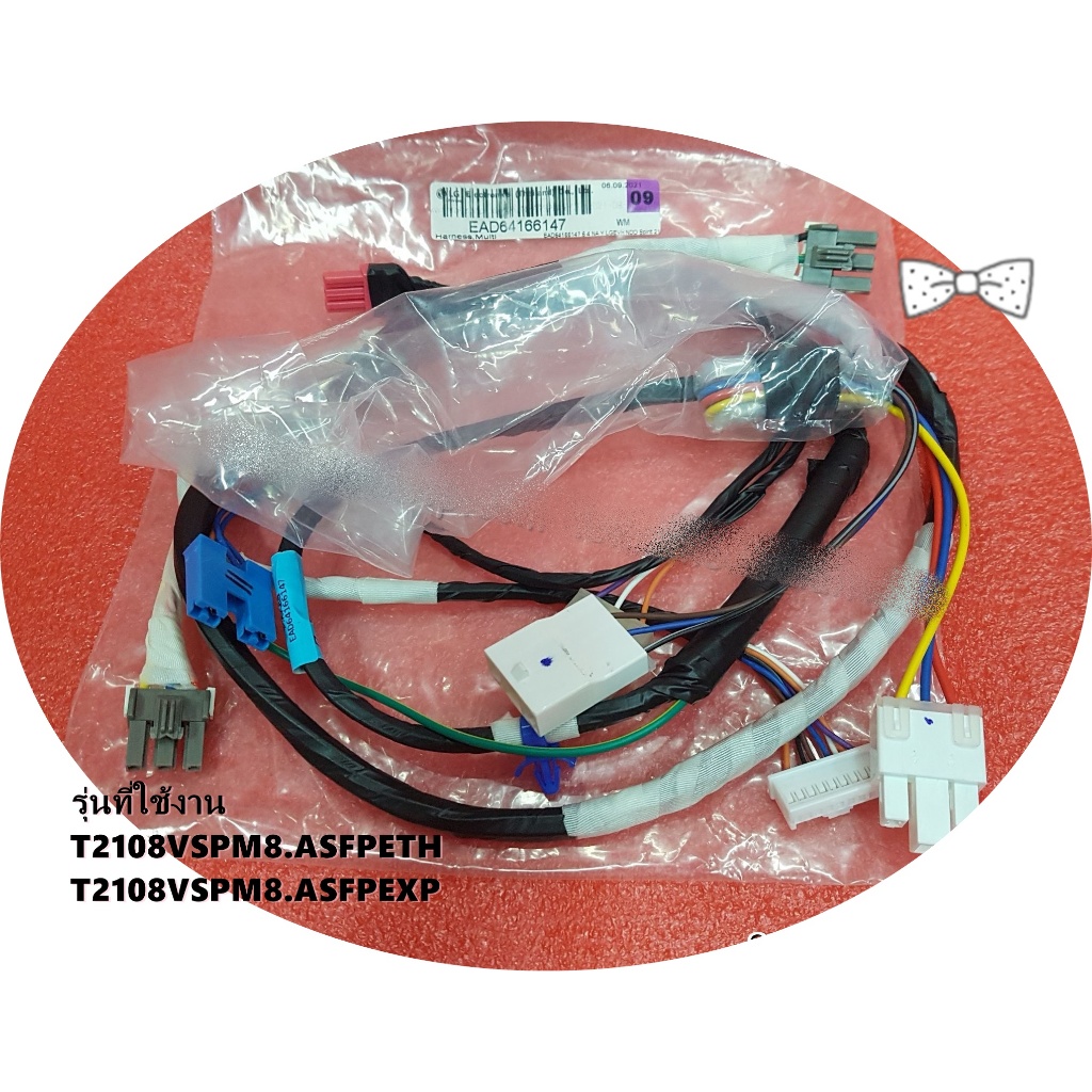 อะไหล่ใหม่/อะไหล่แท้/EAD64166147/LG/ชุดสายไฟภายในเครื่องซักผ้าแอลจี ...