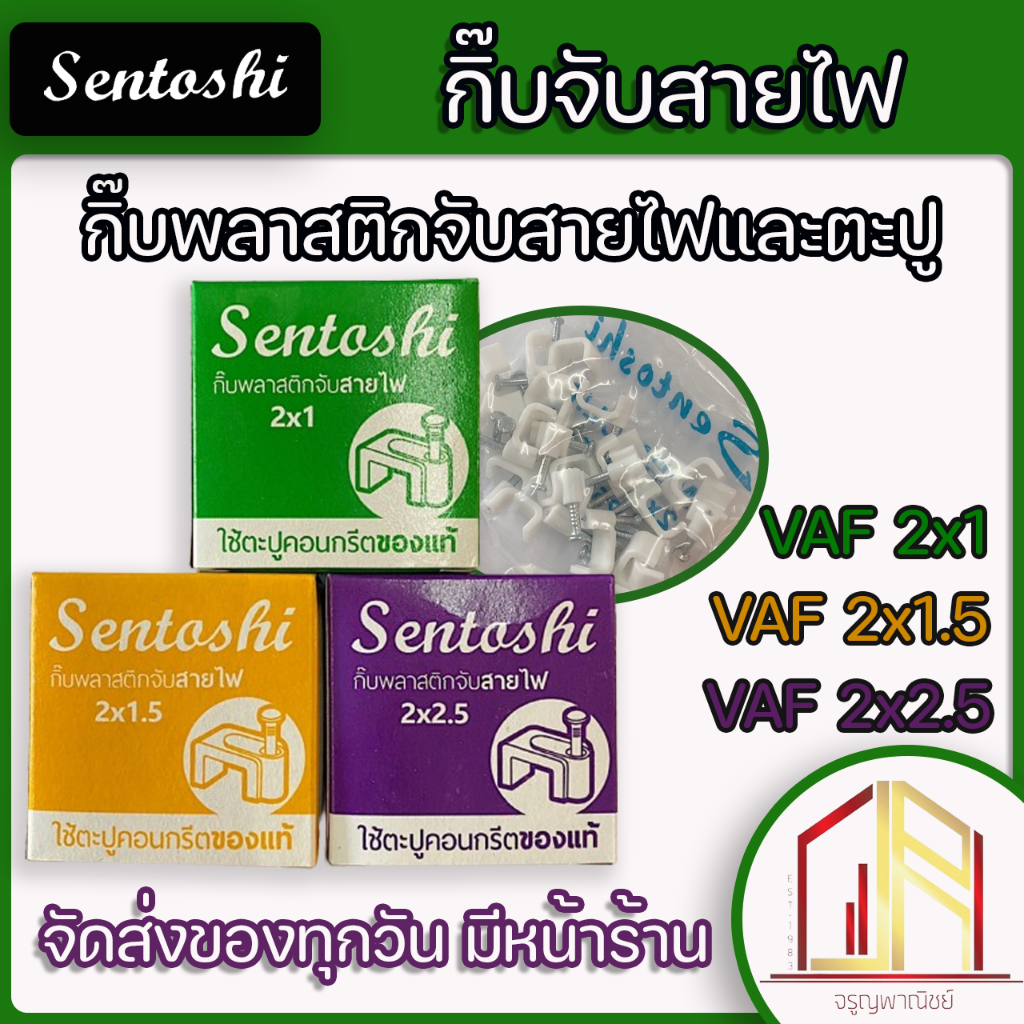 กิ๊บจับสายไฟ กิ๊บพลาสติก กิ๊บล็อคสายไฟ สำหรับสายไฟ VAF แบบเหลี่ยม Sentoshi มีให้เลือก หลายขนาด ...