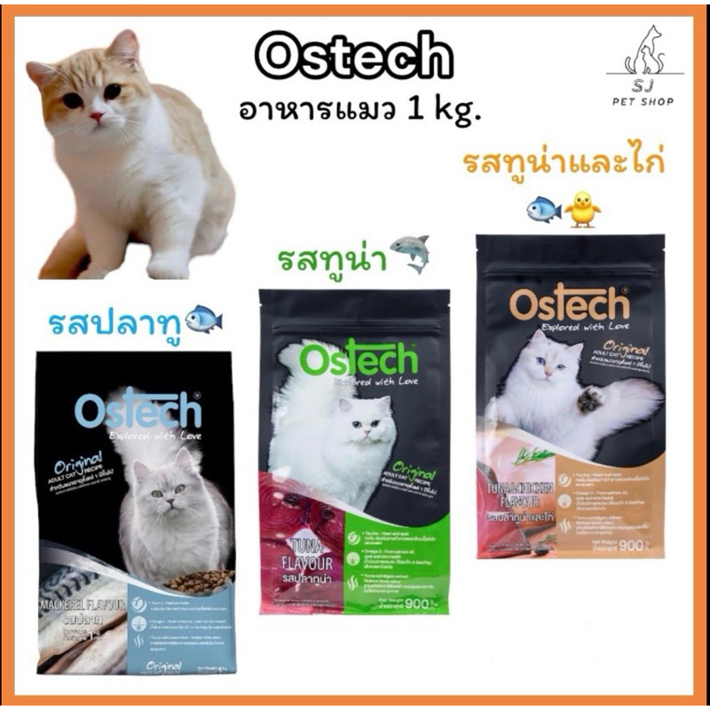 ส่งไว🚀Ostech Original อาหารแมวโตชนิดเม็ด 1 kg. | Shopee Thailand