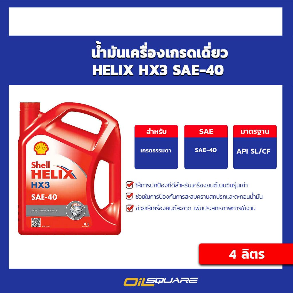 น้ำมันเกรดเดี่ยวเชลล์ Shell HELIX HX3 SAE40 ขนาด 4 ลิตร l Oilsquare ...