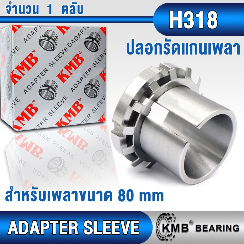 H315 H316 H317 H318 H319 H320 H322 KMB ปลอกรัดเพลา สำหรับเพลามิล ...