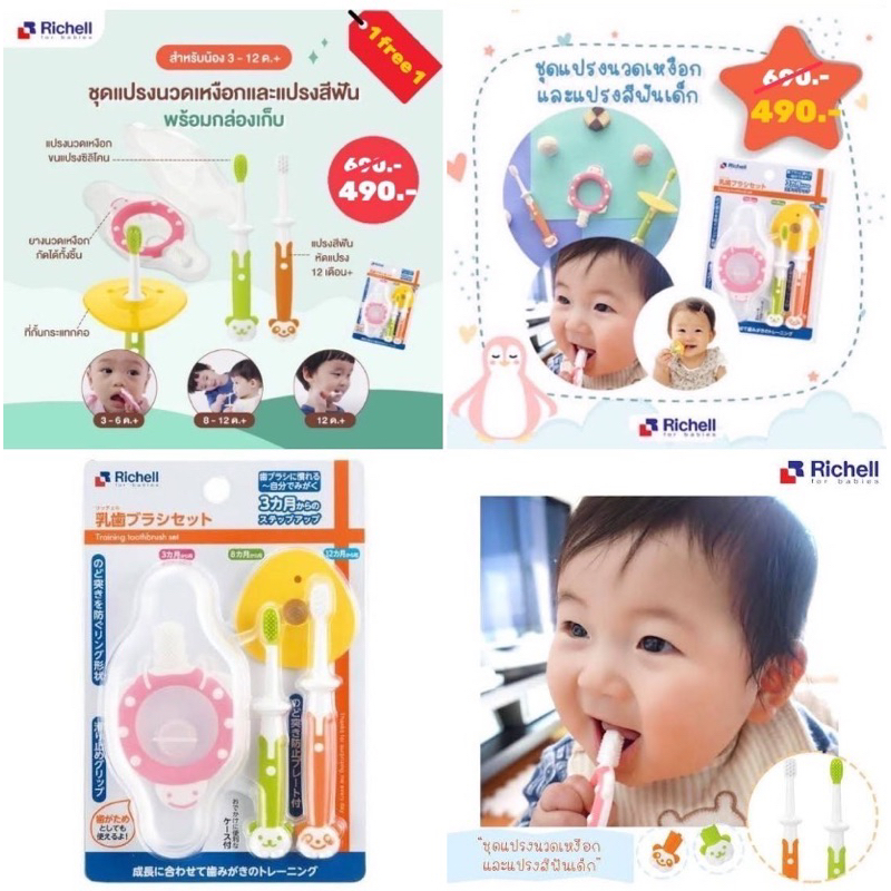 🔥Richell 1 แถม 1 🔥ชุดแปรงสีฟันนวดเหงือกและแปรงสีฟันเด็ก สำหรับเด็กวัย 3 - 12 เดือนขึ้นไป ...