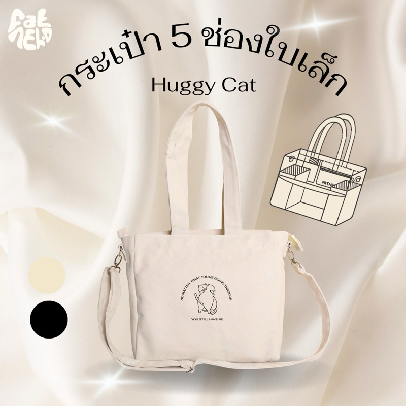 [ใบเล็ก] Huggy Cat กระเป๋า 5 ช่อง ลายแมวกอด | Shopee Thailand