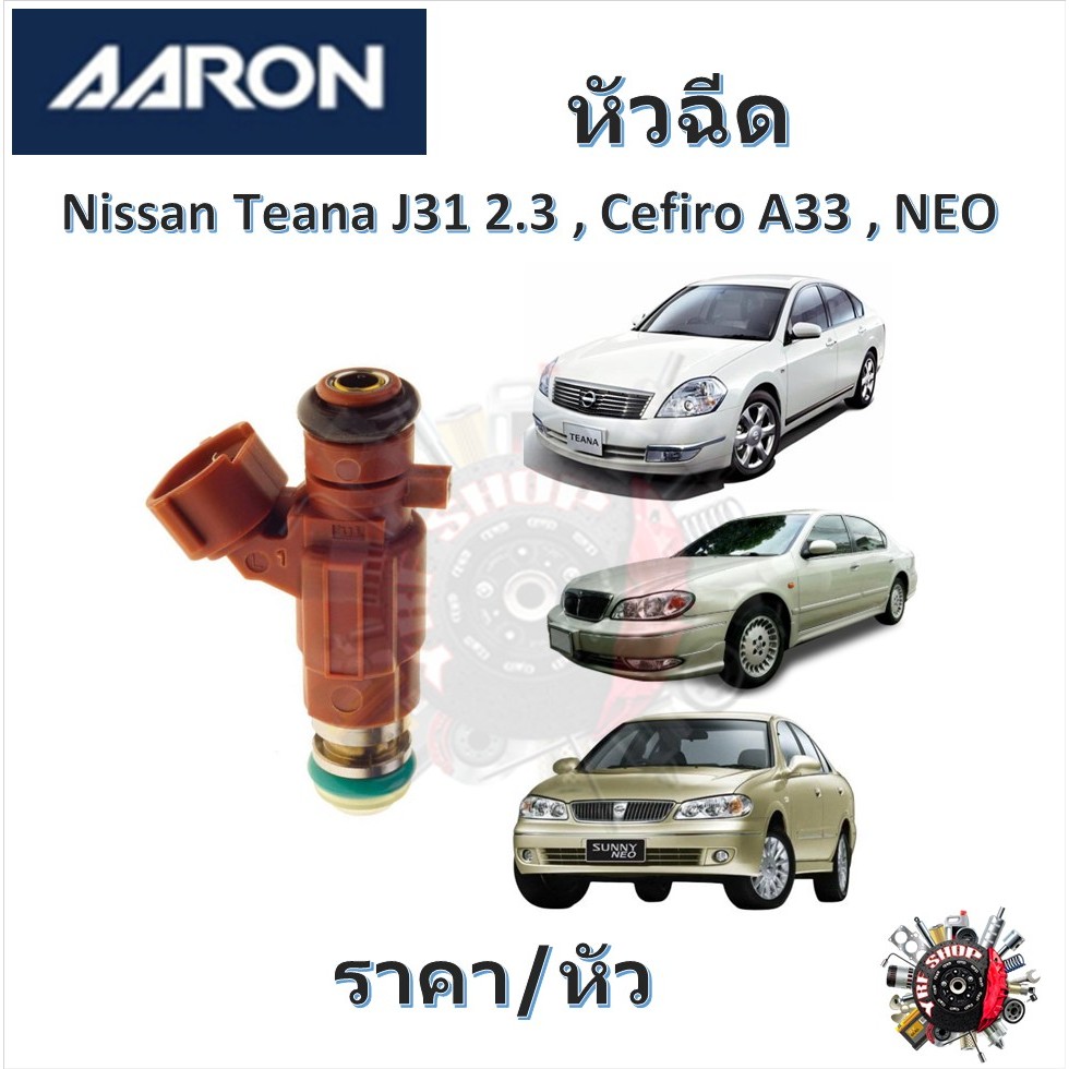 AARON หัวฉีด รถยนต์ Nissan Teana J31 2.3 , Cefiro A33 , Sunny Neo รับประกัน 6 เดือน มาตรฐานแท้ ...
