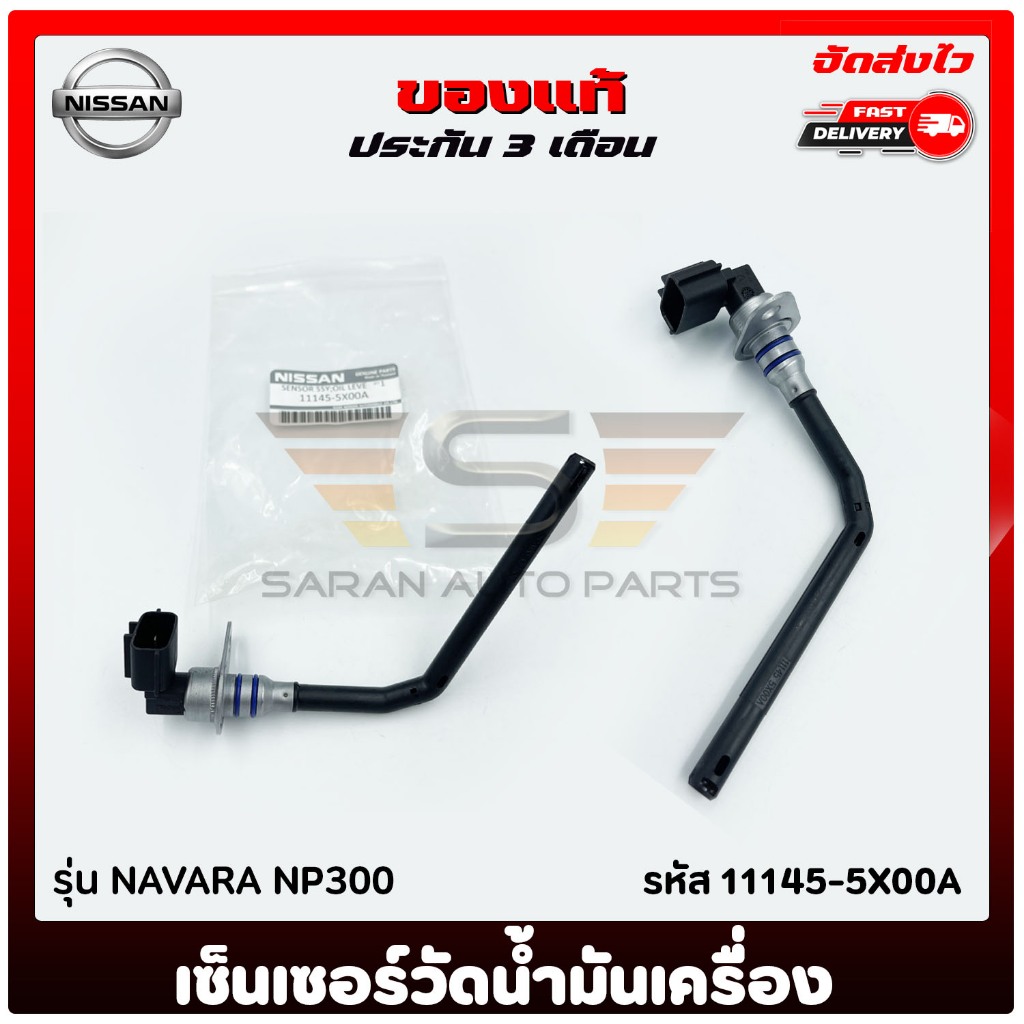 เซ็นเซอร์วัดน้ำมัน NISSAN NAVARA NP300 (11145-5X00A) | Shopee Thailand