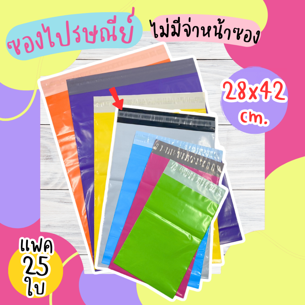 28x42 cm.(25ใบ) ซองไปรษณีย์ สำหรับแพคของ เนื้อหนา เงามัน | Shopee Thailand
